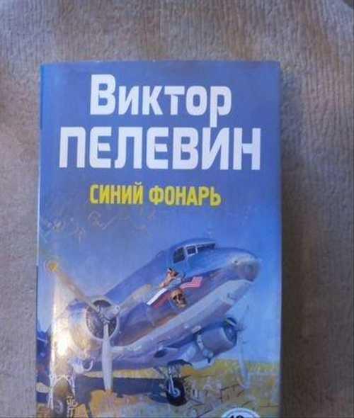 Виктор Пелевин "Синий фонарь"