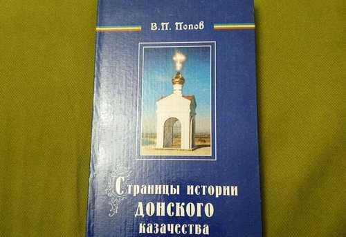 Книга Попов Страницы истории донского казачества