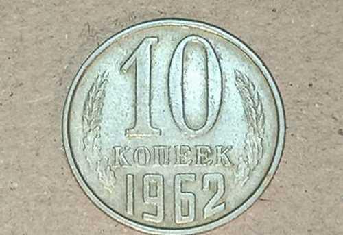 10 копеек 1961-1991 СССР