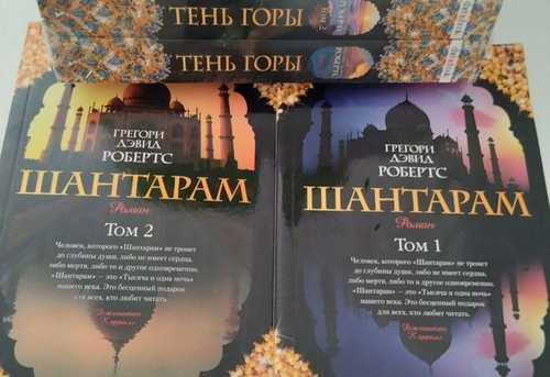 Книги Шантарам том 1,2 Тень горы том 1,2