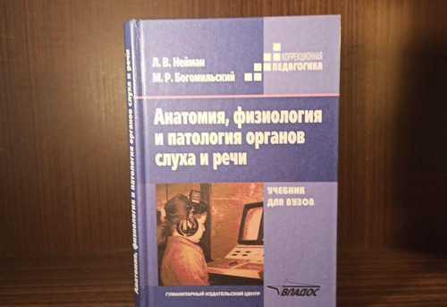 В. Нейман Анатомия, физиология органов слуха 2003