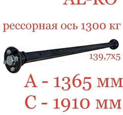 Ось для прицепа рессорная 1300 кг мзса 817717.015