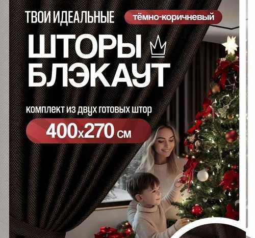 Новые Шторы блэкаут 400 на 270 см