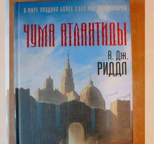 Книга Чума Атлантиды А. Дж. Риддл