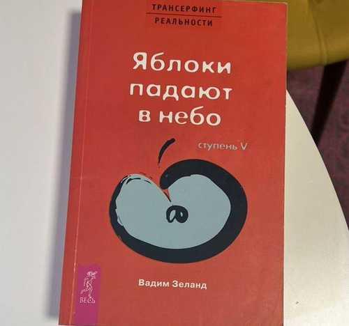 Книга Трансерфинг реальности: 5 ступень