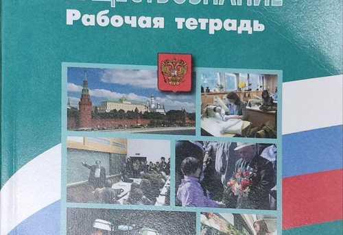 Рабочая тетрадь Обществознание 8класс