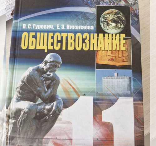 Учебник по обществознанию Гуревич, Николаева 11 кл