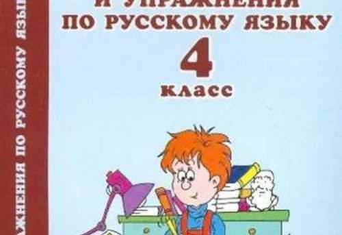 Правила и упражнения по русскому языку 4 кл Родин