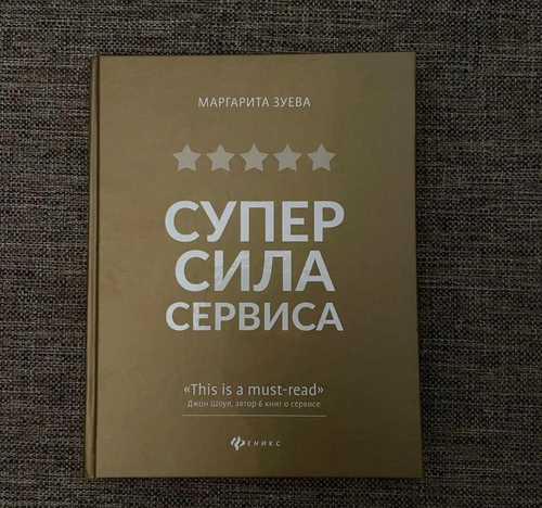 Суперсила Сервиса — секреты клиентского успеха