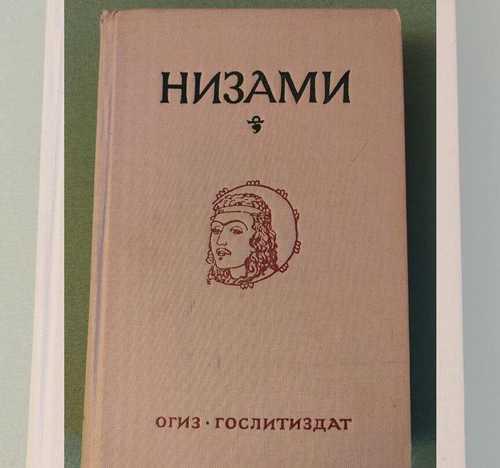 Низами. 1946 год