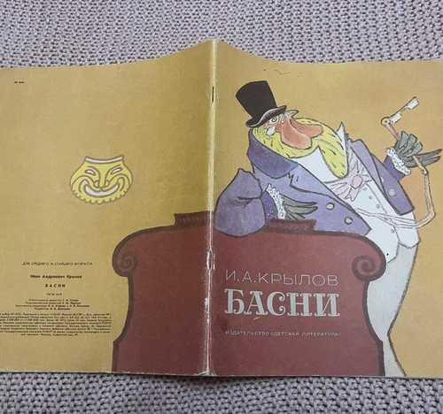 Басни. Крылов. Худ. Рачев. 1983