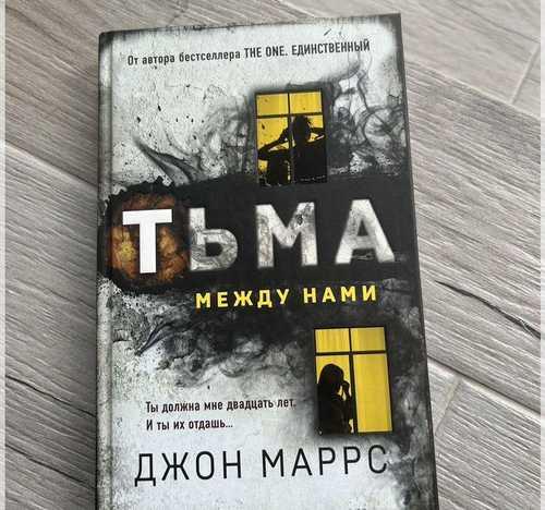 Джон Маррс Тьма между нами