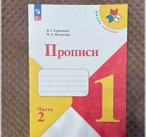 Прописи первый класс, часть 2, школа России