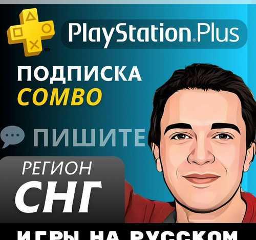 Подписка Ps Plus Combo - Ps4 Ps5