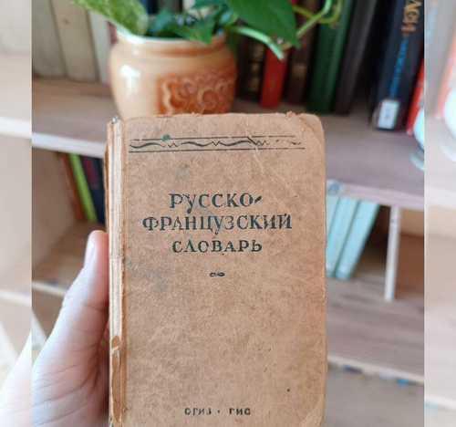 Русско-французский словарь 1945 года