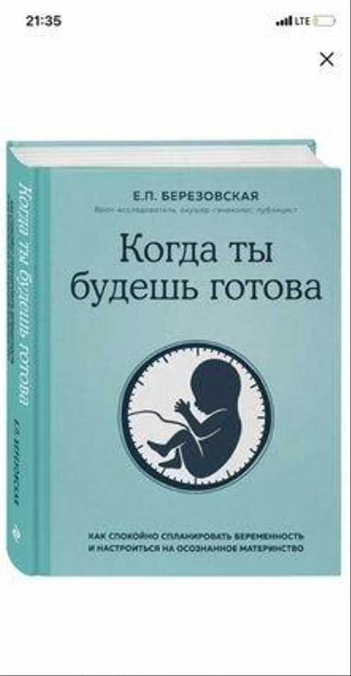 Книга «Когда ты будешь готова» Березовская