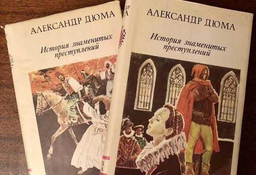 А. Дюма - История знаменитых преступлений 2 тома