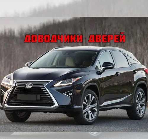 Доводчики дверей Lexus RX 2015-н.в