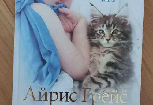 История особенной девочки и особенной кошки книга