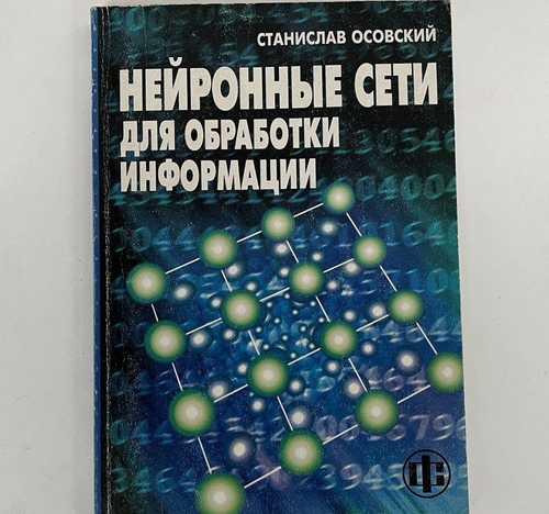 Осовский Нейронные сети для обработки информации