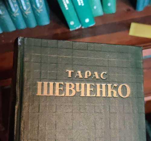 Тарас Шевченко в четырёх томах