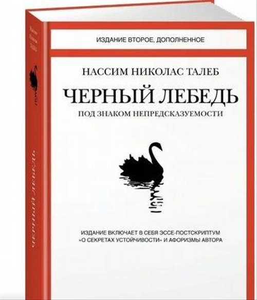 Нассим Талеб / Черный лебедь