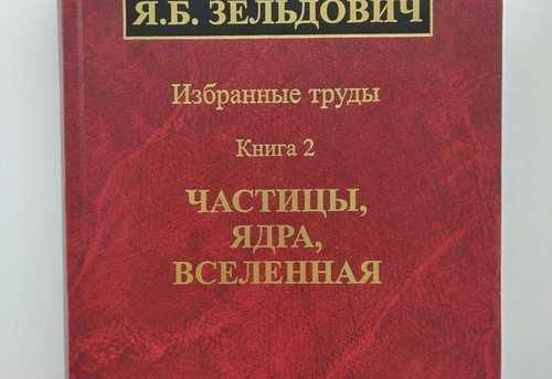 Избранные труды Я.Б.Зельдовича (2 книги, 2014 год)