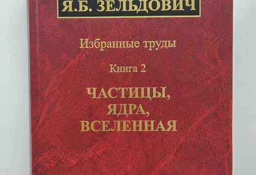 Избранные труды Я.Б.Зельдовича (2 книги, 2014 год)