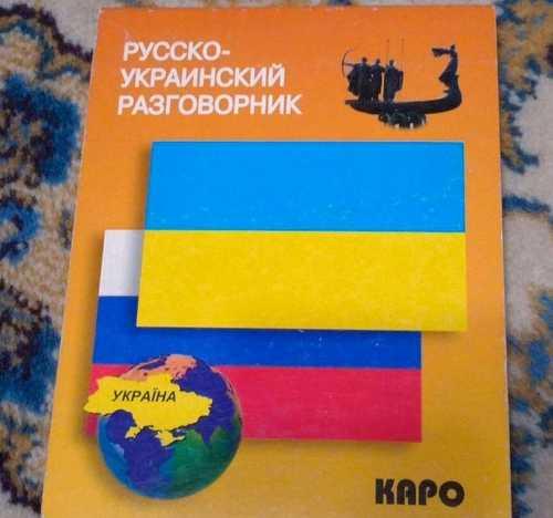 Русско-украинский разговорник