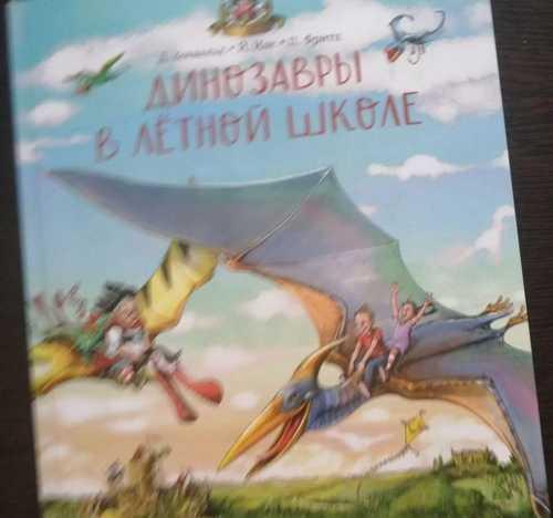 Детская книга "Динозавры в лётной школе"