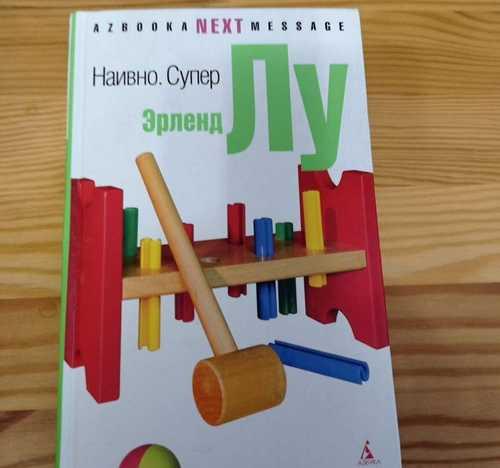 Книга Эрленд Лу "Наивно. Супер"