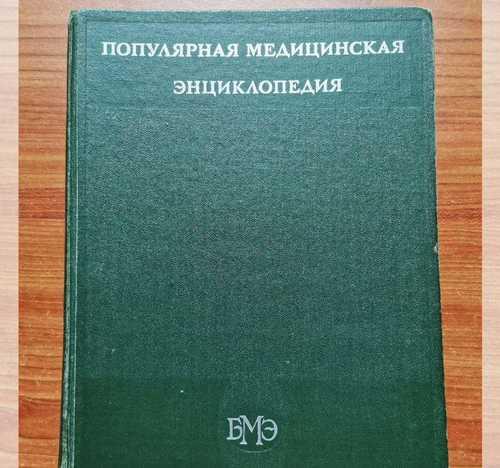 Популярная медицинская энциклопедия