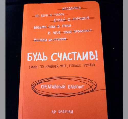 Креативный блокнот "Будь счастлив" Ли Кратчли