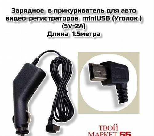 Авто зарядное miniUSB (угловой штекер) (12V-5V-2A)