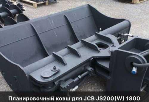 Планировочный ковш для JCB JS200(W) 1800 мм (0,7 к