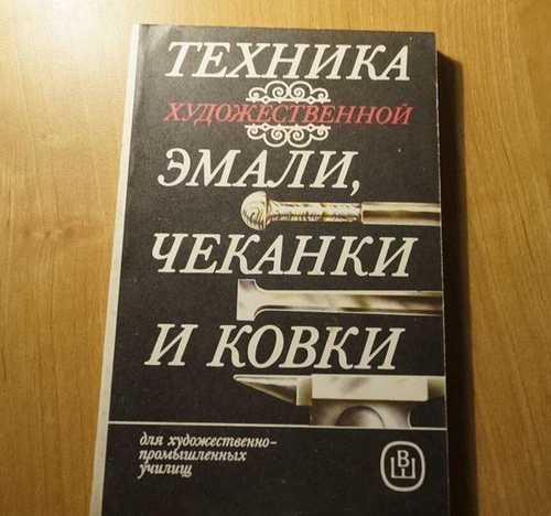 Техника художественной эмали, чеканки и ковки 1986