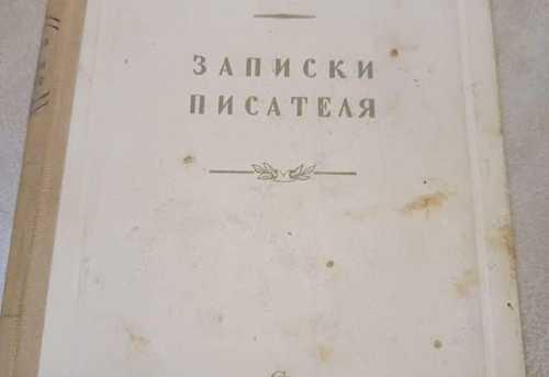 Телешов Н. Записки писателя.1952