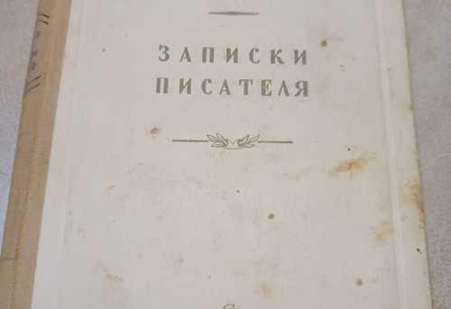 Телешов Н. Записки писателя.1952