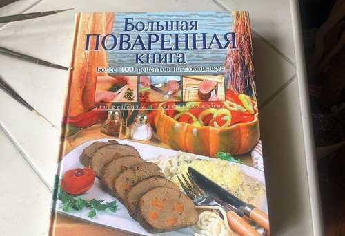 Большая поваренная книга