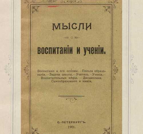 Мысли о воспитании и учении 1901