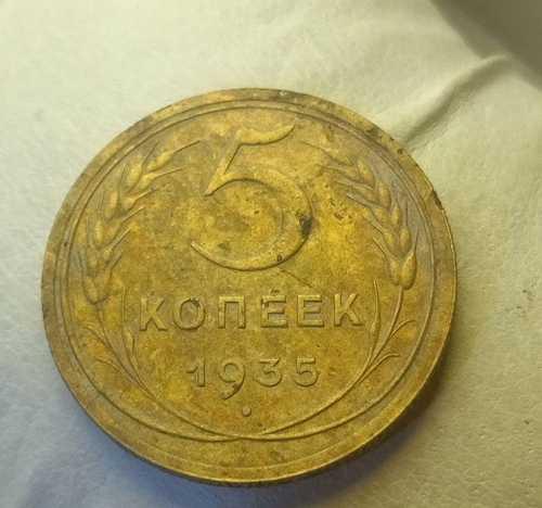 5 копеек 1935
