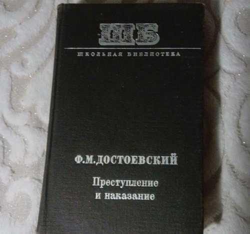 Книга "Преступление и наказание" СССР 1979 года