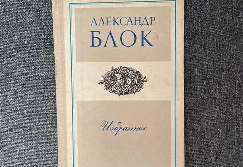 Александр Блок, избранное, стихотворения и поэмы