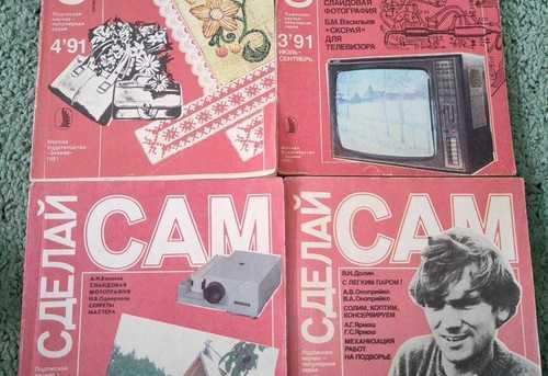 Журнал Сделай сам, 1990-92 годы