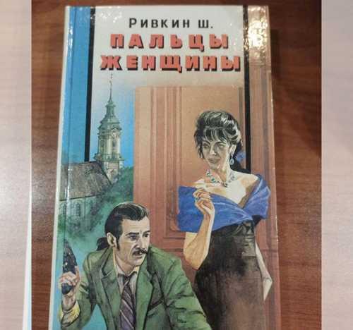 Книга Ривкин Ш. "Пальцы женщины"