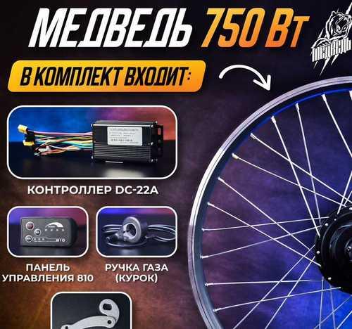 Электронабор Медведь 750Вт, передний, 5 элементов