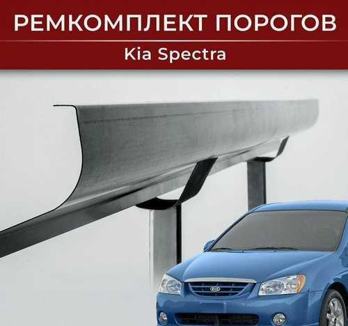 Пороги Kia Spectra 1 с гарантией