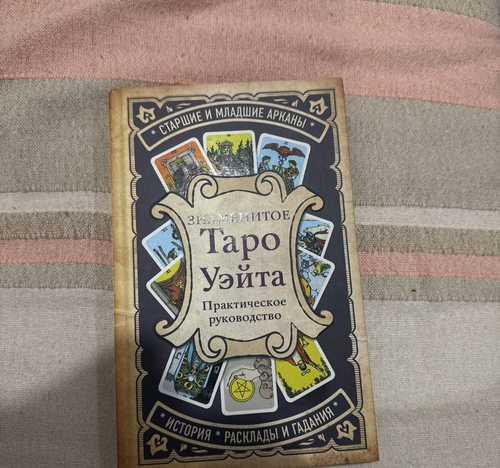 Taro уэйта книга