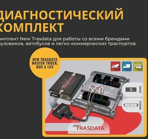 Диагностика / NEW trasdata Master truck, BUS & LCV