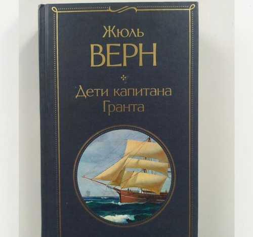 Книга Жюль Верн "Дети капитана Гранта"